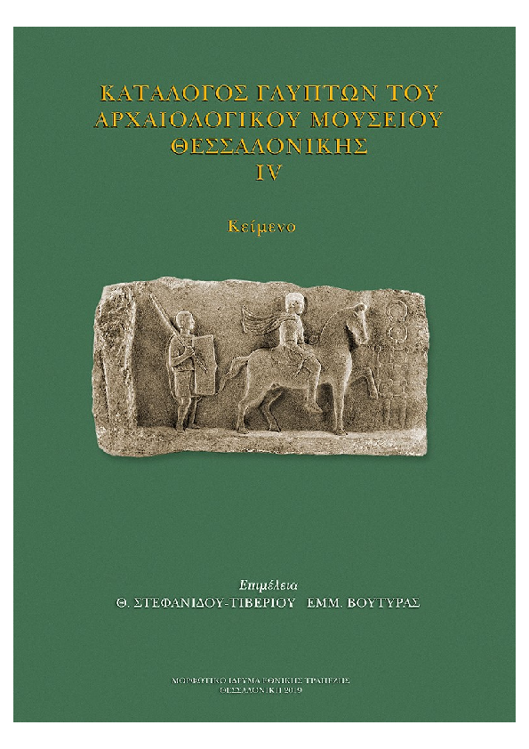 (PDF) ΚΑΤΑΛΟΓΟΣ ΓΛΥΠΤΩΝ TOΥ ΑΡΧΑΙΟΛΟΓΙΚΟΥ ΜΟΥΣΕΙΟΥ ΘΕΣΣΑΛΟΝΙΚΗΣ IV Κείμενο