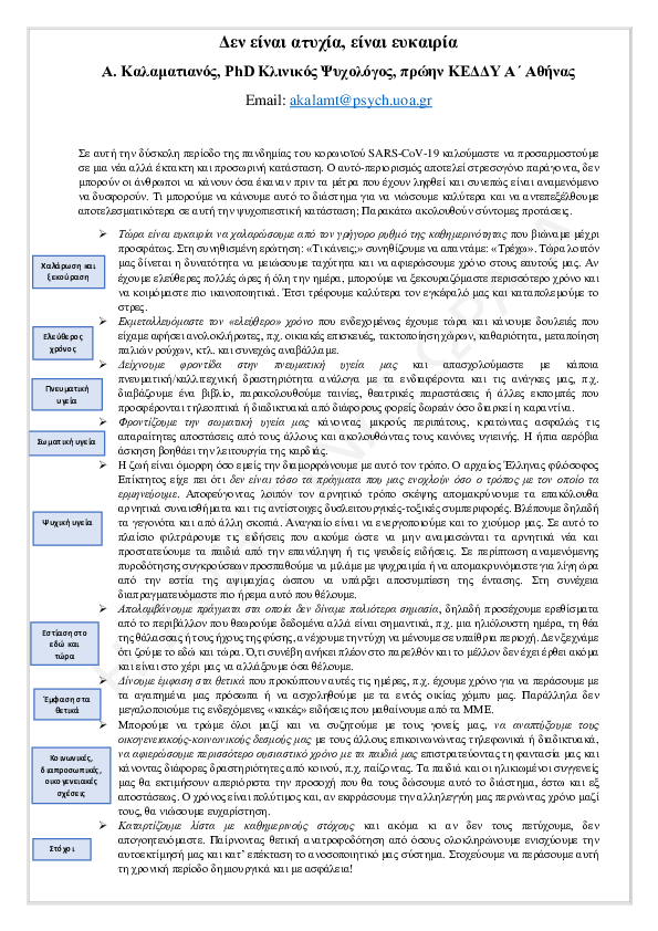 (PDF) ΠΑΝΔΗΜΙΑ: ΔΕΝ ΕΙΝΑΙ ΑΤΥΧΙΑ, ΕΙΝΑΙ ΕΥΚΑΡΙΑ