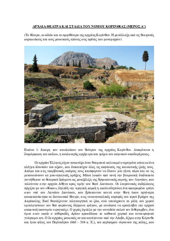 (PDF) ΑΡΧΑΙΑ ΘΕΑΤΡΑ ΚΑΙ ΣΤΑΔΙΑ ΤΟΥ ΝΟΜΟΥ ΚΟΡΙΝΘΙΑΣ (ΜΕΡΟΣ Α'
