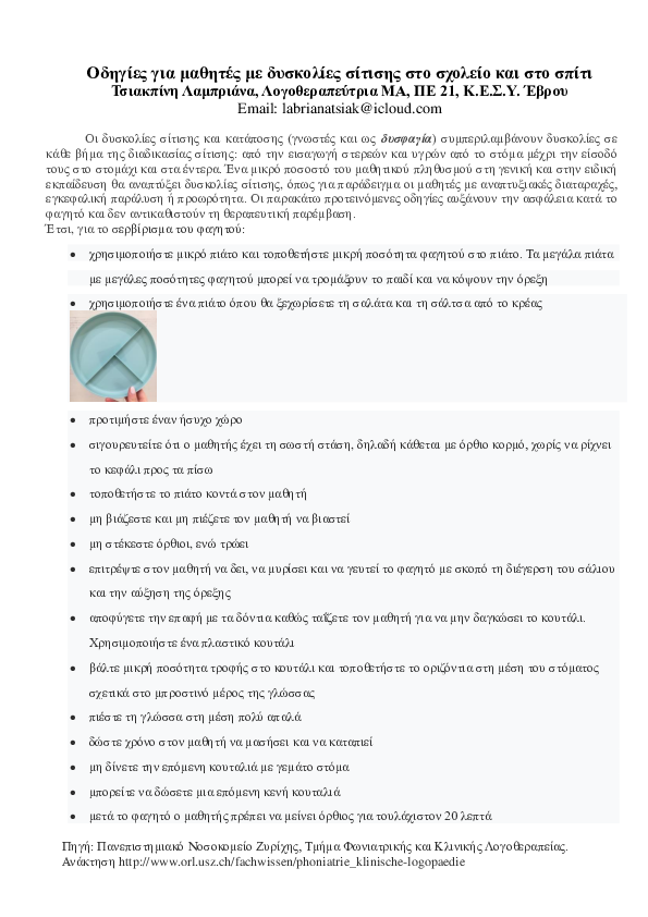 (PDF) ΔΙΑΤΑΡΑΧΕΣ ΣΙΤΙΣΗΣ: ΟΔΗΓΙΕΣ ΓΙΑ ΜΑΘΗΤΕΣ ΜΕ ΔΥΣΚΟΛΙΕΣ ΣΙΤΙΣΗΣ ΣΤΟ ...