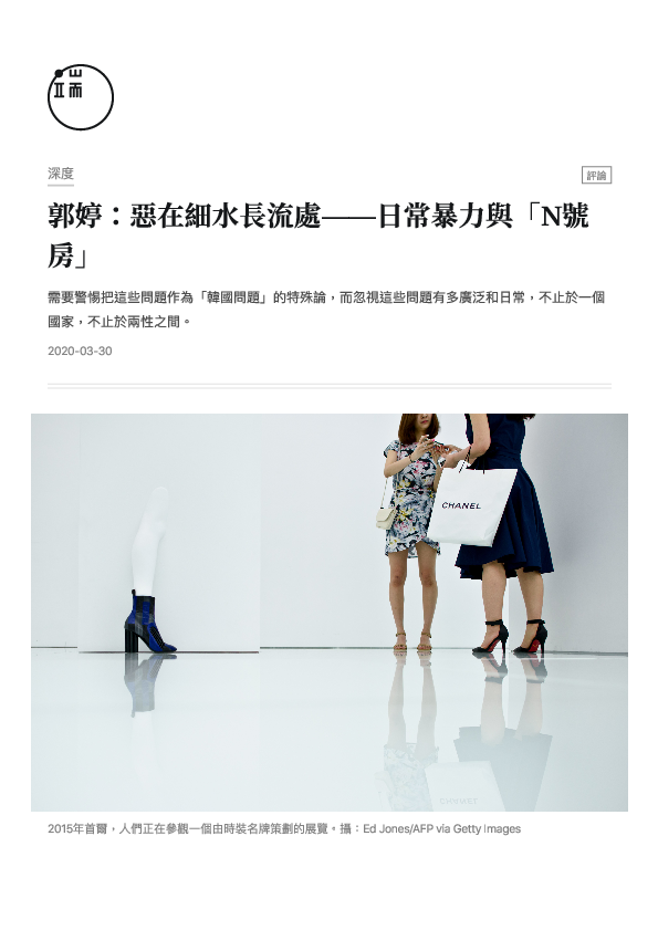 (PDF) 惡在細水長流處——日常暴力與「N號房」｜深度｜端傳媒 Initium Media