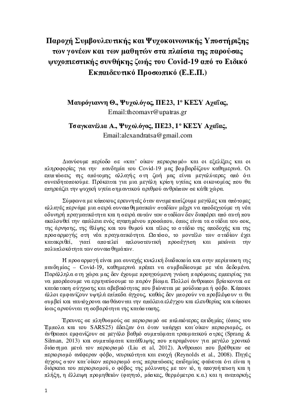 (PDF) ΠΑΡΟΧΗ ΣΥΜΒΟΥΛΕΥΤΙΚΗΣ ΚΑΙ ΨΥΧΟΚΟΙΝΩΝΙΚΗΣ ΥΠΟΣΤΗΡΙΞΗΣ ΤΩΝ ΓΟΝΕΩΝ ...