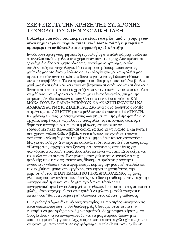 (PDF) ΣΚΕΨΕΙΣ ΓΙΑ ΤΗΝ ΧΡΗΣΗ ΤΗΣ ΣΥΓΧΡΟΝΗΣ ΤΕΧΝΟΛΟΓΙΑΣ ΣΤΗΝ ΣΧΟΛΙΚΗ ΤΑΞΗ