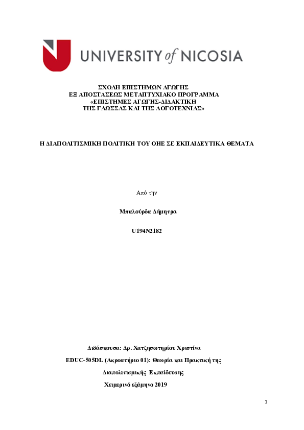 (DOC) Η ΔΙΑΠΟΛΙΤΙΣΜΙΚΗ ΠΟΛΙΤΙΚΗ ΤΟΥ ΟΗΕ ΣΕ ΕΚΠΑΙΔΕΥΤΙΚΑ ΘΕΜΑΤΑ