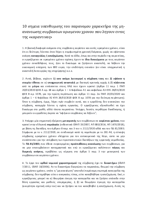 (PDF) Ο παράνομος χαρακτήρας της μη-ανανέωσης σύμβασης ορισμένου χρόνου ...