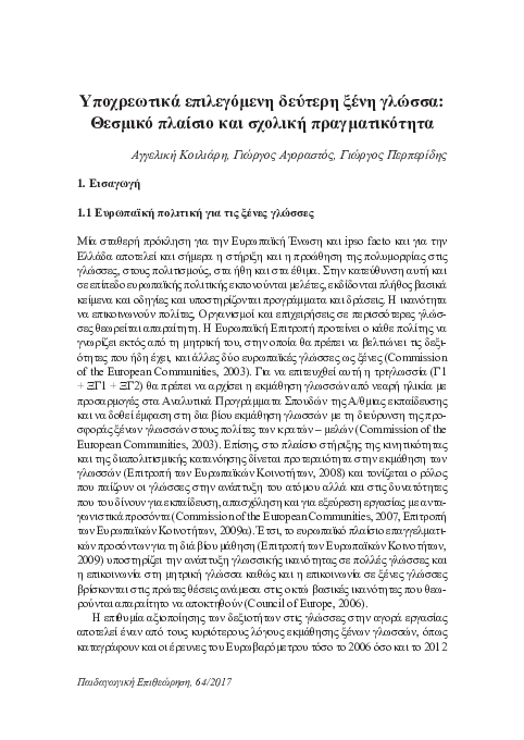 (PDF) Υποχρεωτικά επιλεγόμενη δεύτερη ξένη γλώσσα: Θεσμικό πλαίσιο και ...
