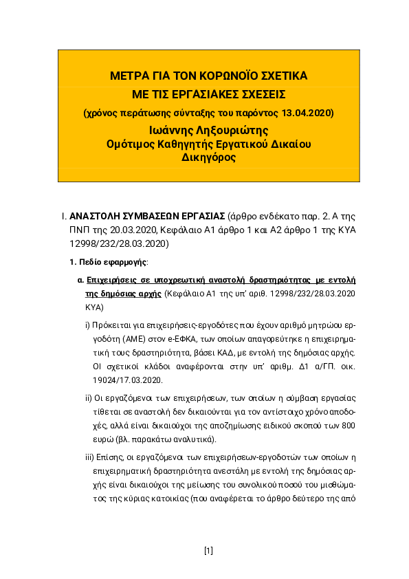 (PDF) ΜΕΤΡΑ ΓΙΑ ΤΟΝ ΚΟΡΩΝΟΪΟ ΣΧΕΤΙΚΑ ΜΕ ΤΙΣ ΕΡΓΑΣΙΑΚΕΣ ΣΧΕΣΕΙΣ