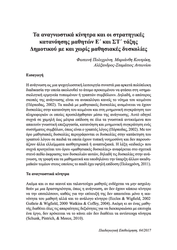 (PDF) Πολυχρόνη, Φ., Κουτρίκη, Μ., & Αντωνίου, Α.-Σ. (2017). Τα ...