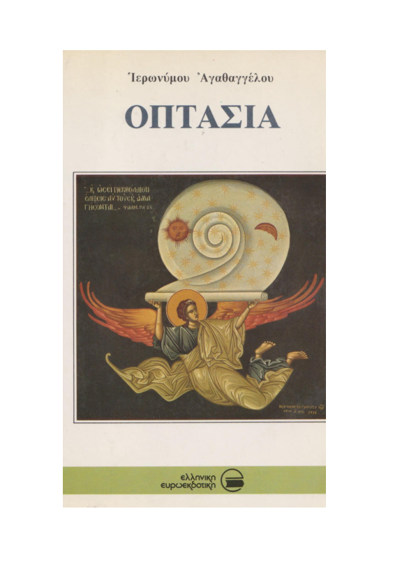 (PDF) ΙΕΡΩΝΥΜΟΥ ΑΓΑΘΑΓΓΕΛΟΥ, ΟΠΤΑΣΙΑ