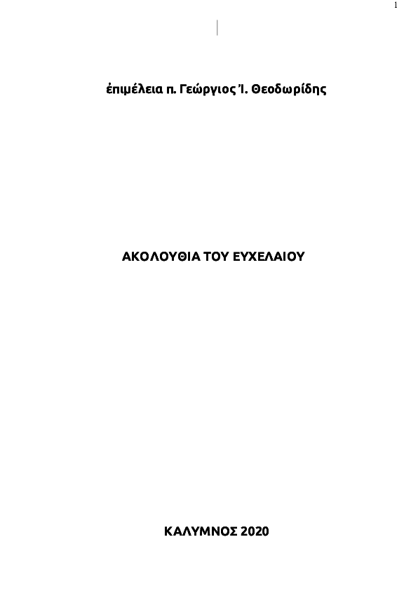 (PDF) ἐπιμέλεια π. Γεώργιος Ἰ. Θεοδωρίδης ΑΚΟΛΟΥΘΙΑ ΤΟΥ ΕΥΧΕΛΑΙΟΥ ...