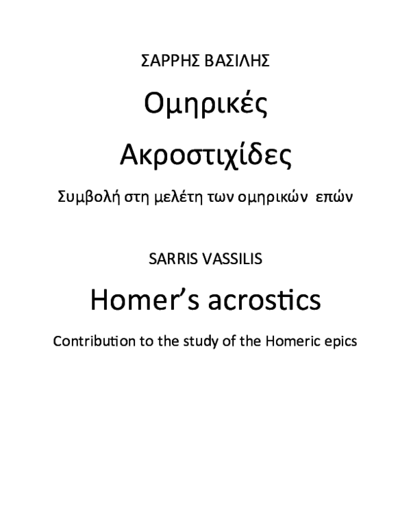 (DOC) ΟΜΗΡΙΚΕΣ ΑΚΡΟΣΤΙΧΙΔΕΣ