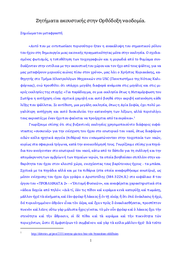 (PDF) Η ΑΚΟΥΣΤΙΚΗ ΣΤΗ ΣΥΓΧΡΟΝΗ ΟΡΘΟΔΟΞΗ ΝΑΟΔΟΜΙΑ