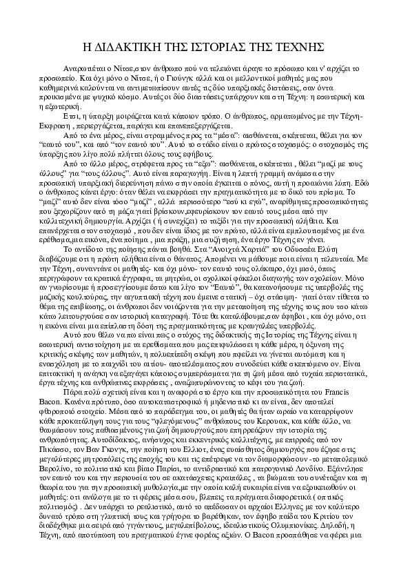 Η ΔΙΔΑΚΤΙΚΗ ΤΗΣ ΙΣΤΟΡΙΑΣ ΤΗΣ ΤΕΧΝΗΣ ΣΤΗ ΔΕΥΤΕΡΟΒΑΘΜΙΑ ΕΚΠΑΙΔΕΥΣΗ