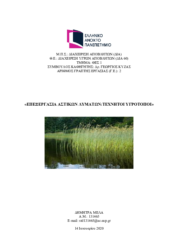 (PDF) ΕΠΕΞΕΡΓΑΣΙΑ ΑΣΤΙΚΩΝ ΛΥΜΑΤΩΝ: ΤΕΧΝΗΤΟΙ ΥΓΡΟΤΟΠΟΙ