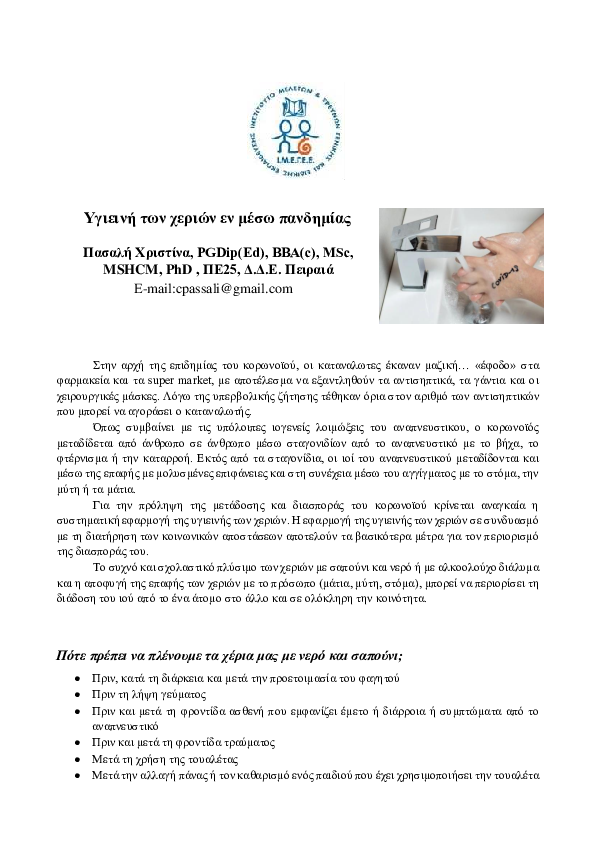 (PDF) Η ΥΓΙΕΙΝΗ ΤΩΝ ΧΕΡΙΩΝ ΕΝ ΜΕΣΩ ΠΑΝΔΗΜΙΑΣ | IMEGEE EDU - ΨΗΦΙΑΚΟ ...