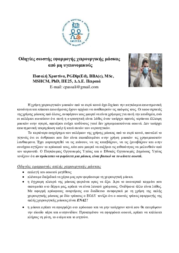 (PDF) ΟΔΗΓΙΕΣ ΣΩΣΤΗΣ ΕΦΑΡΜΟΓΗΣ ΧΕΙΡΟΥΡΓΙΚΗΣ ΜΑΣΚΑΣ ΑΠΟ ΜΗ ΥΓΕΙΟΝΟΜΙΚΟΥΣ