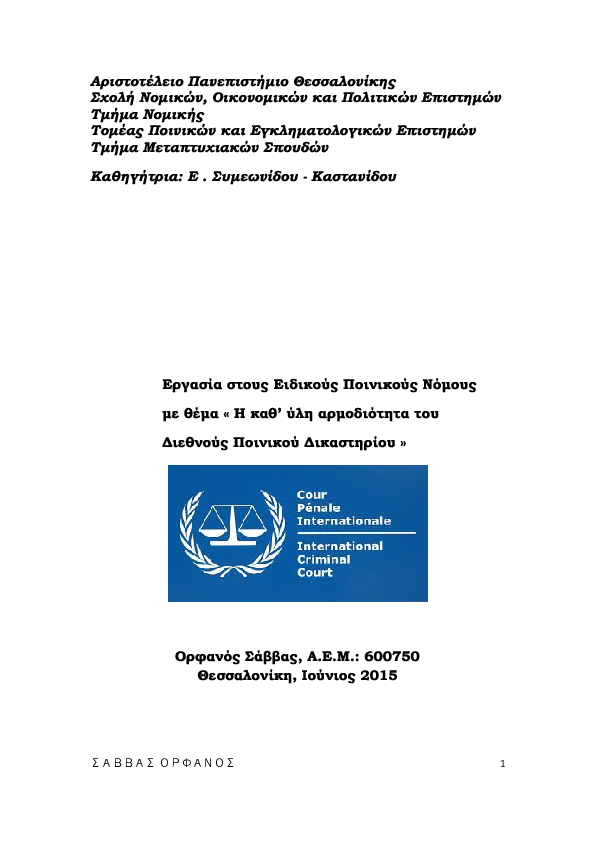 (PDF) Η ΚΑΘ' ΥΛΗ ΑΡΜΟΔΙΟΤΗΤΑ ΤΟΥ ΔΙΕΘΝΟΥΣ ΠΟΙΝΙΚΟΥ ΔΙΚΑΣΤΗΡΙΟΥ