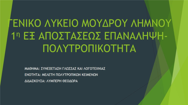 (PDF) ΠΟΛΥΤΡΟΠΙΚΑ ΚΕΙΜΕΝΑ
