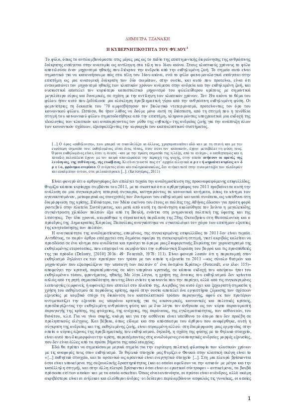 (PDF) Η ΚΥΒΕΡΝΗΤΙΚΟΤΗΤΑ ΤΟΥ ΦΥΛΟΥ 1
