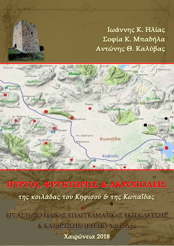 (PDF) ΠΥΡΓΟΙ ΦΡΥΚΤΩΡΙΕΣ ΑΚΡΟΠΟΛΕΙΣ της κοιλάδας του ΚΗΦΙΣΟΥ και της ...