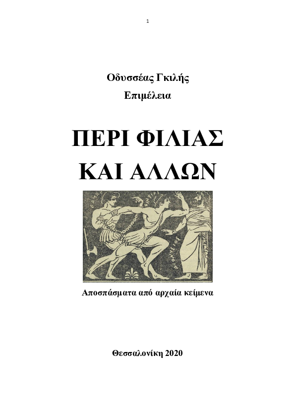 (DOC) Οδυσσέας Γκιλής. Περί φιλίας και άλλων.Αποσπάσματα από αρχαία ...