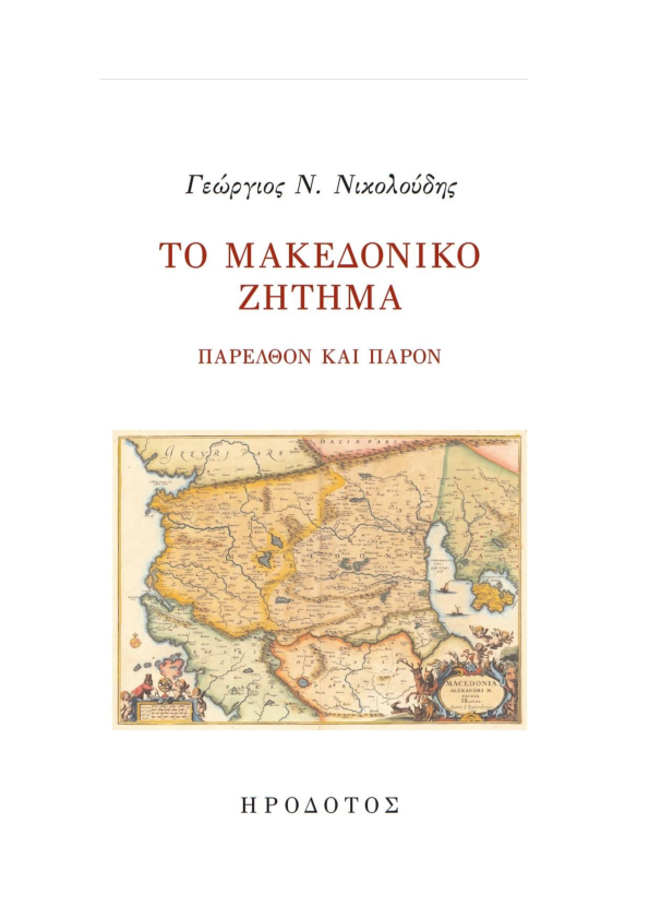 (PDF) Γεώργιος Νικολούδης: ΤΟ ΜΑΚΕΔΟΝΙΚΟ ΖΗΤΗΜΑ, ΠΑΡΕΛΘΟΝ ΚΑΙ ΠΑΡΟΝ ...