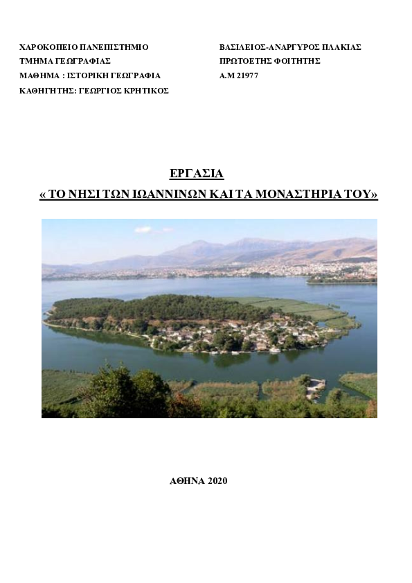 (PDF) « ΤΟ ΝΗΣΙ ΤΩΝ ΙΩΑΝΝΙΝΩΝ ΚΑΙ ΤΑ ΜΟΝΑΣΤΗΡΙΑ ΤΟΥ»