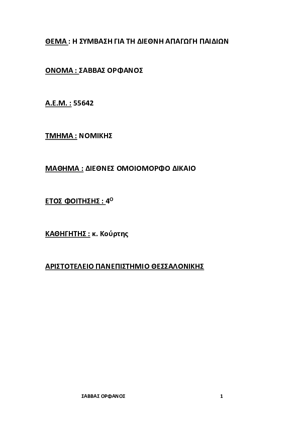 (PDF) Η ΣΥΜΒΑΣΗ ΓΙΑ ΤΗ ΔΙΕΘΝΗ ΑΠΑΓΩΓΗ ΠΑΙΔΙΩΝ