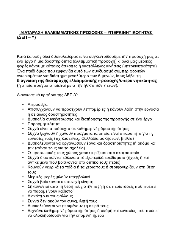 Διαγνωστικά κριτήρια της ΔΕΠ-Υ