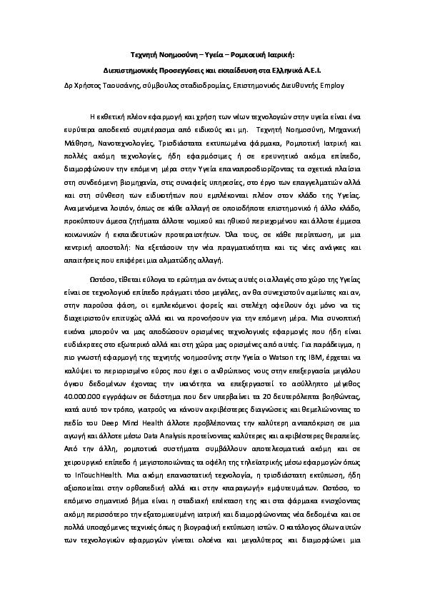(PDF) Τεχνητή Νοημοσύνη -Υγεία -Ρομποτική Ιατρική: Διεπιστημονικές ...