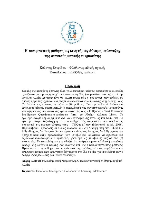 (PDF) Η ΣΥΝΕΡΓΑΤΙΚΗ ΜΑΘΗΣΗ ΩΣ ΚΙΝΗΤΗΡΙΟΣ ΔΥΝΑΜΗ ΑΝΑΠΤΥΞΗΣ ΤΗΣ ...