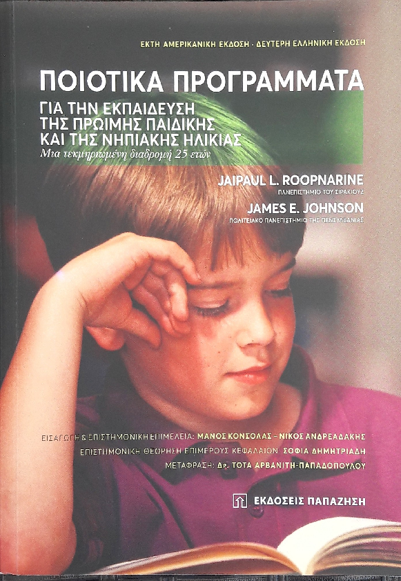 (PDF) ΠΟΙΟΤΙΚΑ ΠΡΟΓΡΑΜΜΑΤΑ ΓΙΑ ΤΗΝ ΕΚΠΑΙΔΕΥΣΗ ΤΗΣ ΠΡΩΙΜΗΣ ΠΑΙΔΙΚΗΣ ΚΑΙ ...
