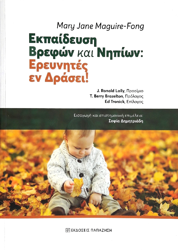 (PDF) ΕΚΠΑΙΔΕΥΣΗ ΒΡΕΦΩΝ ΚΑΙ ΝΗΠΙΩΝ. ΕΡΕΥΝΗΤΕΣ ΕΝ ΔΡΑΣΕΙ!