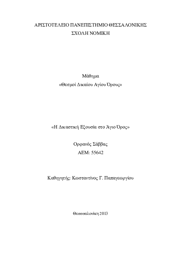 (PDF) Η ΔΙΚΑΣΤΙΚΗ ΕΞΟΥΣΙΑ ΣΤΟ ΑΓΙΟ ΟΡΟΣ