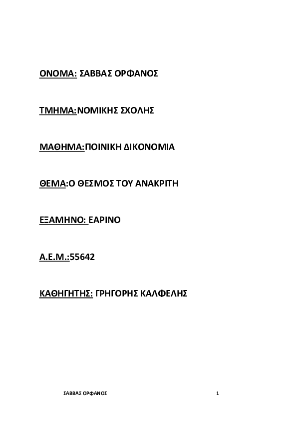 (PDF) Ο ΘΕΣΜΟΣ ΤΟΥ ΑΝΑΚΡΙΤΗ