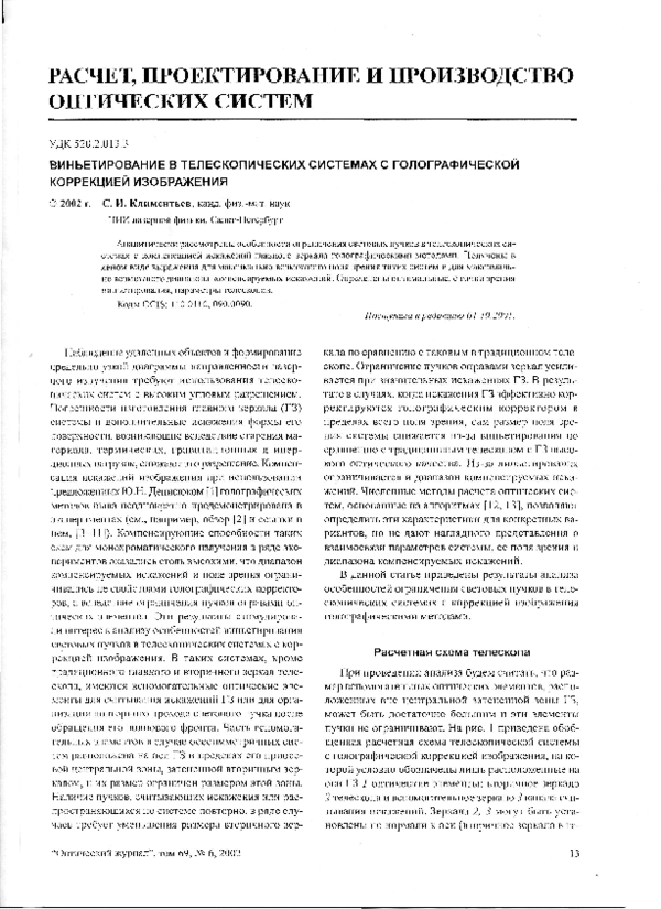 (PDF) VIGNETTING IN TELESCOPE SYSTEMS WITH HOLOGRAPHIC IMAGE CORRECTION