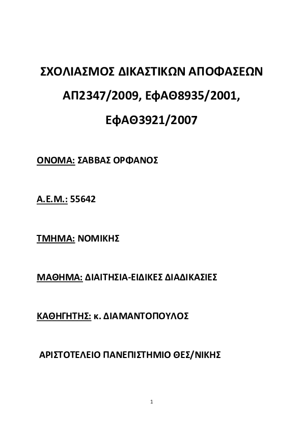 (PDF) ΣΧΟΛΙΑΣΜΟΣ ΔΙΚΑΣΤΙΚΩΝ ΑΠΟΦΑΣΕΩΝ ΑΠ2347/2009, ΕφΑΘ8935/2001 ...