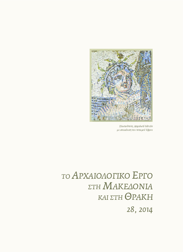 (PDF) ΤΟ ΑΡΧΑΙΟΛΟΓΙΚΟ ΕΡΓΟ ΣΤΗ ΜΑΚΕΔΟΝΙΑ ΚΑΙ ΣΤΗ ΘΡΑΚΗ