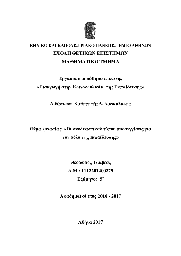 (PDF) ΕΘΝΙΚΟ ΚΑΙ ΚΑΠΟΔΙΣΤΡΙΑΚΟ ΠΑΝΕΠΙΣΤΗΜΙΟ ΑΘΗΝΩΝ