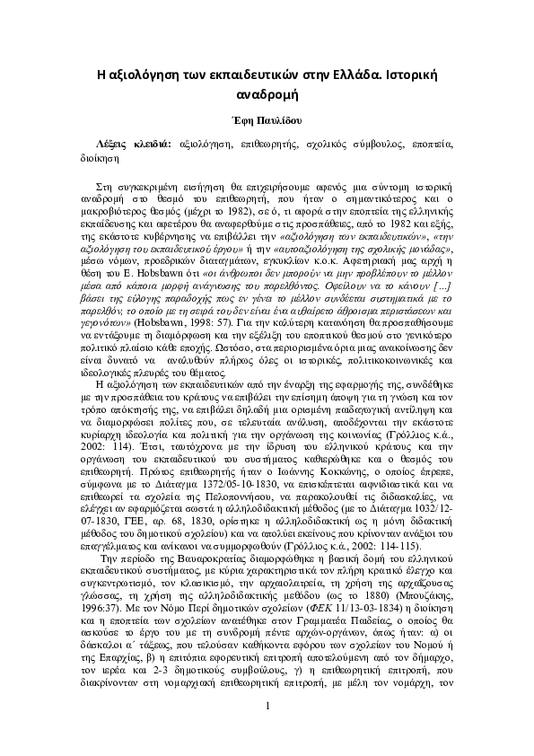 (DOC) Η αξιολόγηση των εκπαιδευτικών στην Ελλάδα. Ιστορική αναδρομή