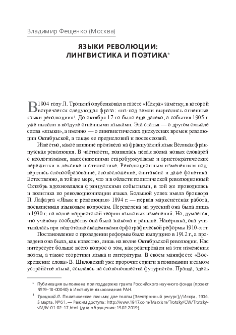 (PDF) ЯЗЫКИ РЕВОЛЮЦИИ: ЛИНГВИСТИКА И ПОЭТИКА