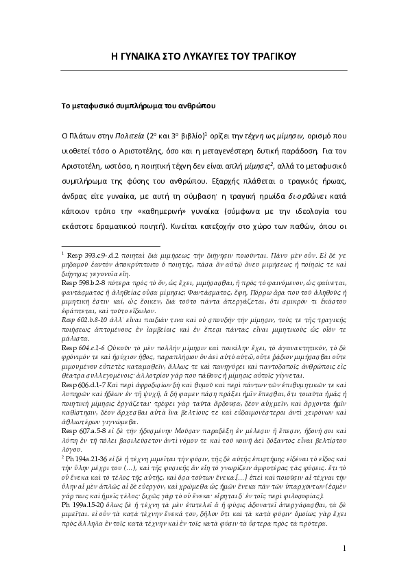 (PDF) Η ΓΥΝΑΙΚΑ ΣΤΟ ΛΥΚΑΥΓΕΣ ΤΟΥ ΤΡΑΓΙΚΟΥ