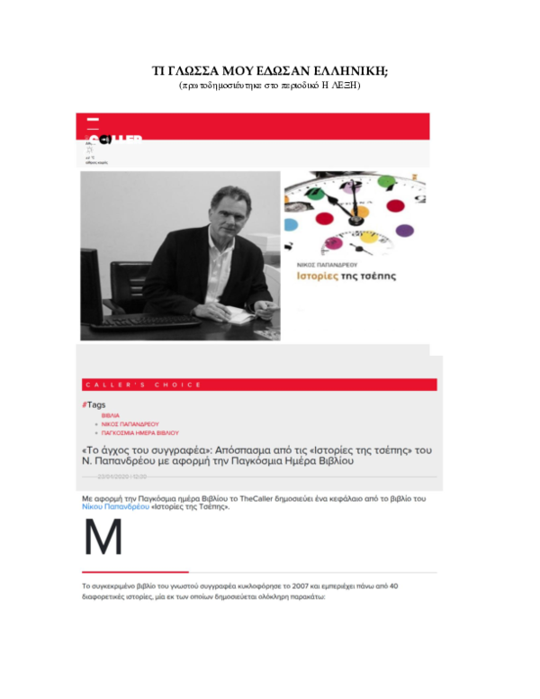 (PDF) ΤΙ ΓΛΩΣΣΑ ΜΟΥ ΕΔΩΣΑΝ ΕΛΛΗΝΙΚΗ; (Greek version of On Learning ...