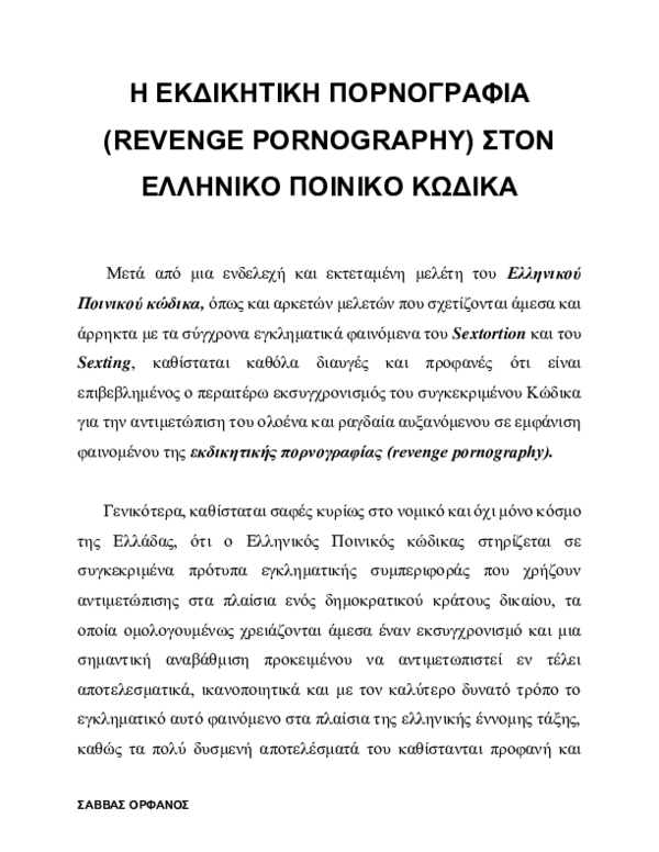 (PDF) Η ΕΚΔΙΚΗΤΙΚΗ ΠΟΡΝΟΓΡΑΦΙΑ (REVENGE PORNOGRAPHY) ΣΤΟΝ ΕΛΛΗΝΙΚΟ ...