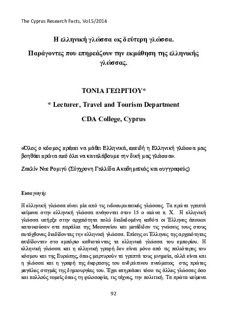 (PDF) Η ελληνική γλώσσα ως δεύτερη γλώσσα. Παράγοντες που επηρεάζουν ...