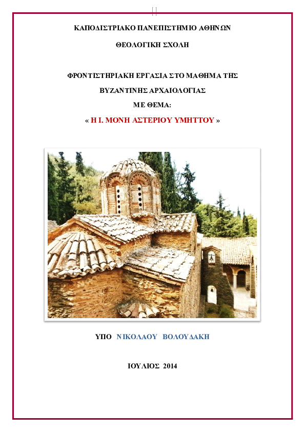 (PDF) KAΠΟΔΙΣΤΡΙΑΚΟ ΠΑΝΕΠΙΣΤΗΜΙΟ ΑΘΗΝΩΝ ΘΕΟΛΟΓΙΚΗ ΣΧΟΛΗ ΦΡΟΝΤΙΣΤΗΡΙΑΚΗ ...