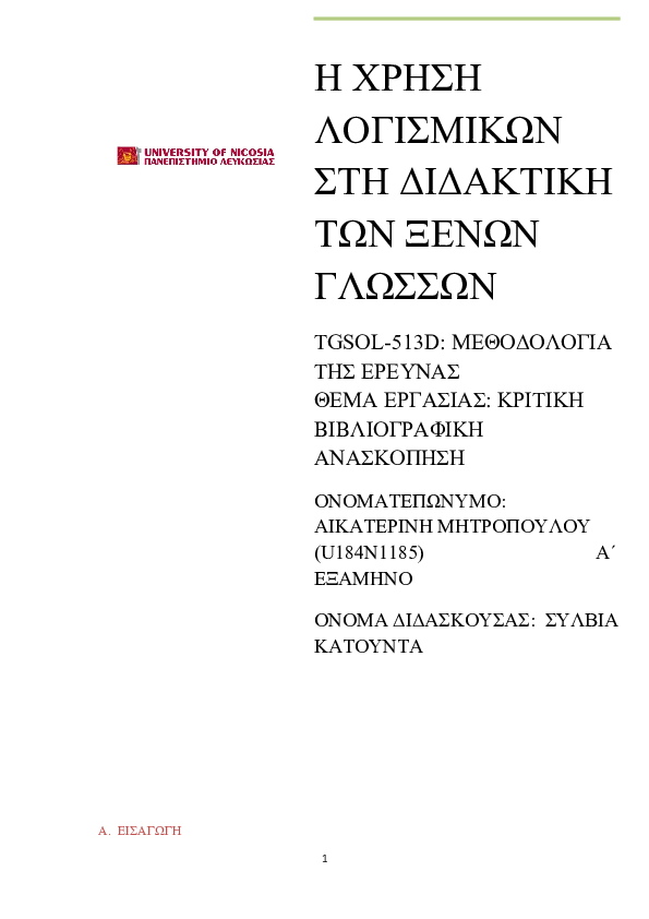 (DOC) ΧΡΗΣΗ ΤΩΝ ΛΟΓΙΣΜΙΚΩΝ ΣΤΗ ΔΙΔΑΚΤΙΚΗ ΞΕΝΩΝ ΓΛΩΣΣΩΝ - ΒΙΒΛΙΟΓΡΑΦΙΚΗ ...