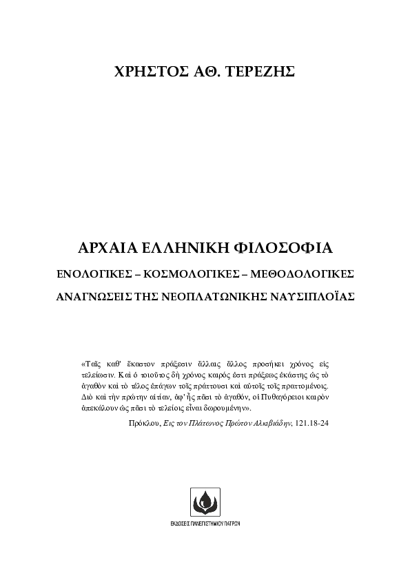 (PDF) Οντολογικές και επιστημολογικές προσεγγίσεις του Πρόκλου στην ...