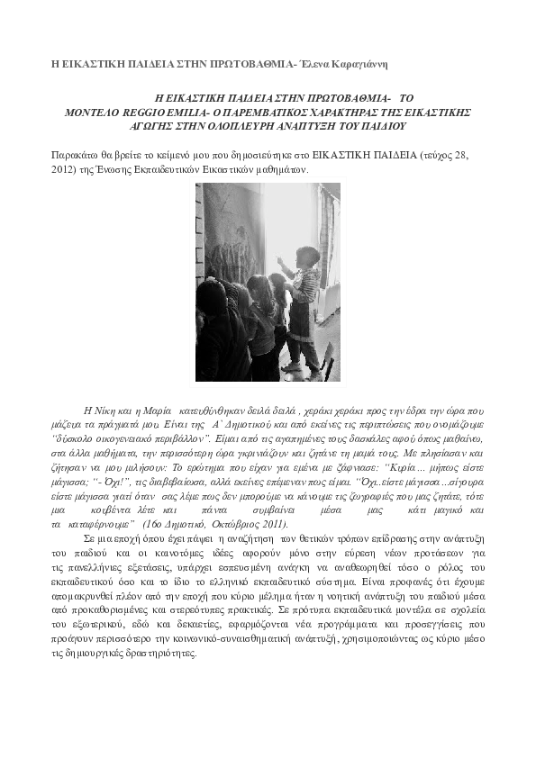 (DOC) H ΕΙΚΑΣΤΙΚΗ ΠΑΙΔΕΙΑ ΣΤΗΝ ΠΡΩΤΟΒΑΘΜΙΑ- ΤΟ ΜΟΝΤΕΛΟ REGGIO EMILIA- Ο ...