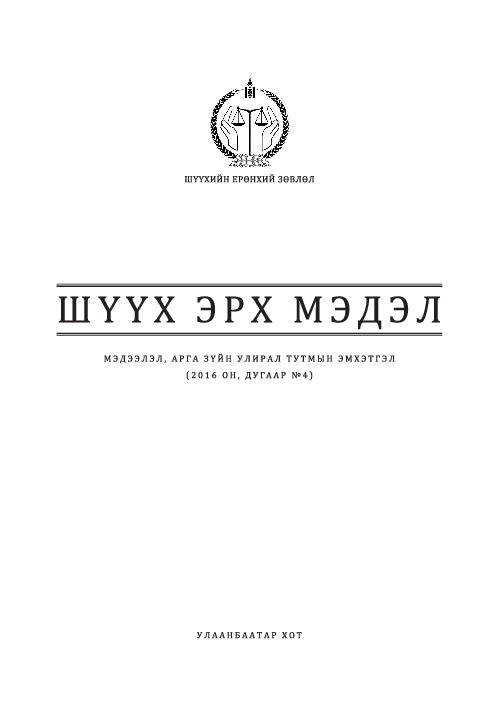 Pdf Шүүхийн шинэтгэлийн хэрэгжилт үр дүн цаашдын асуудал Мониторингийн тайлан